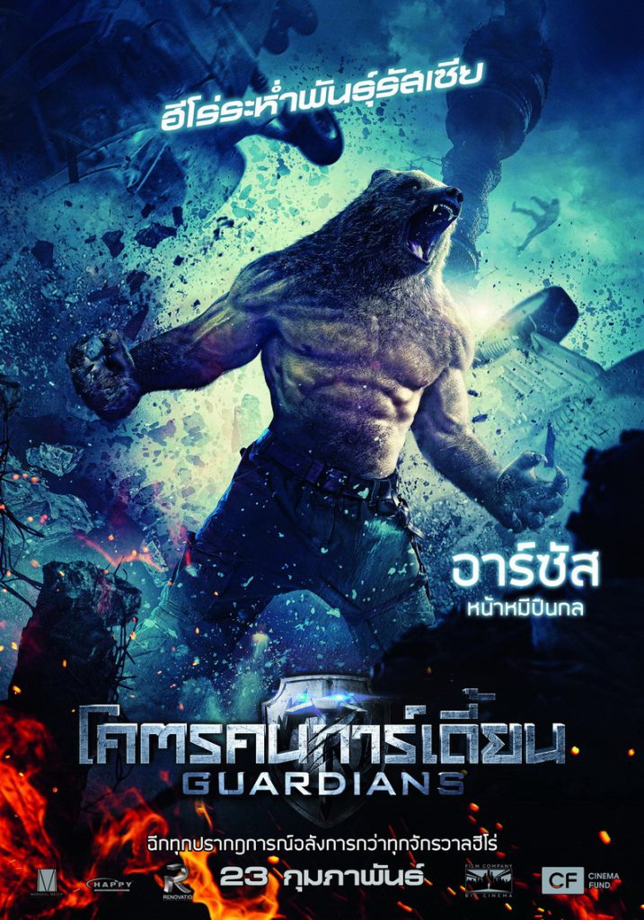 รวมทีมโคตรคน “Guardians” พิทักษ์โลก เปิดมิติใหม่ฮีโร่ที่โลกต้องคลั่ง ...