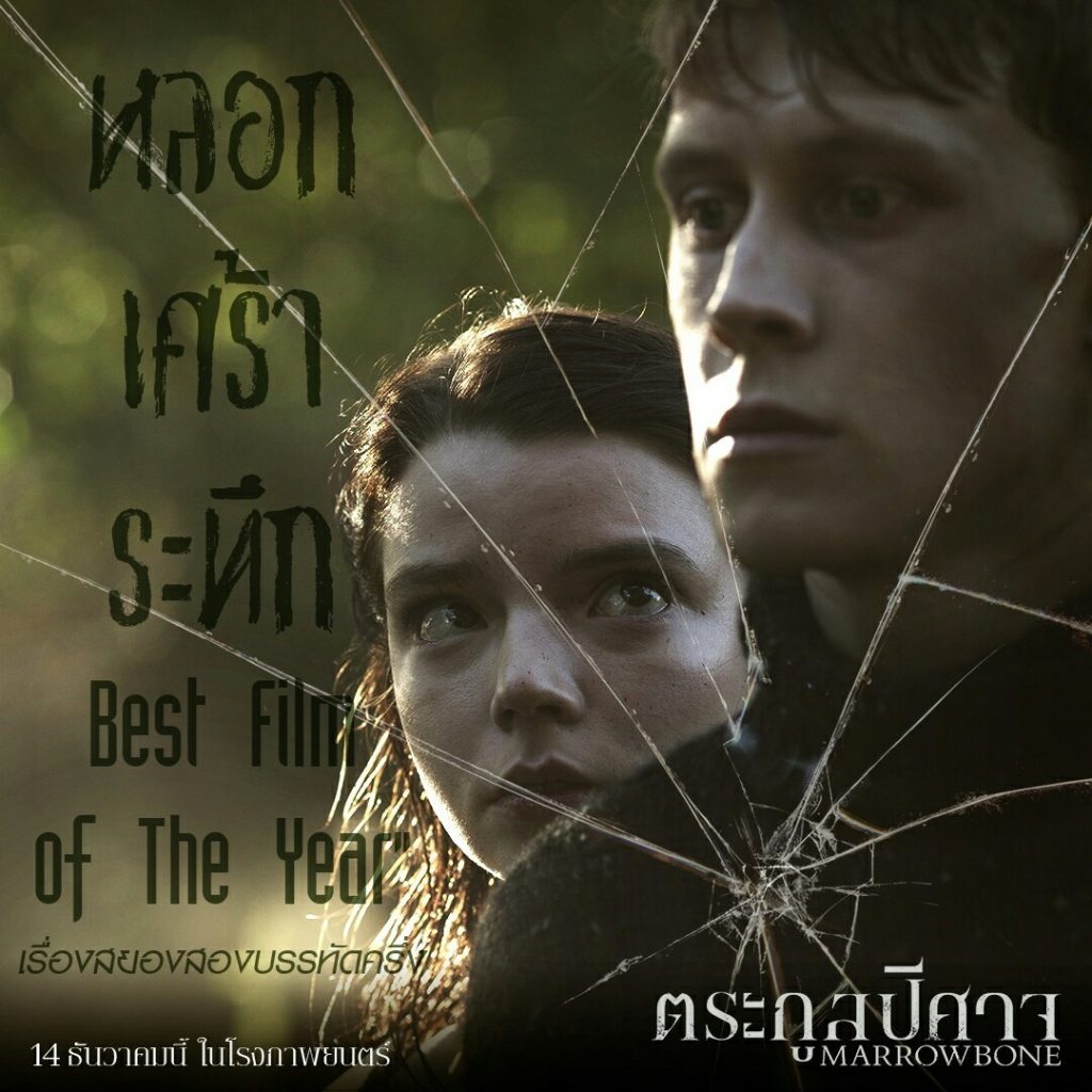 รีบดูก่อนโดนสปอยล์! “MARROWBONE” หนังเซอร์ไพรส์แห่งปี ระทึกใจสั่น หลอน ...