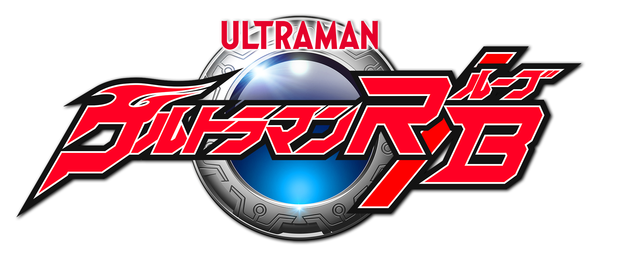 ซึบูราญ่า โปรดัคชั่นส์ เปิดตัวอุลตร้าแมนภาคใหม่ Ultraman R/B (รู้บ) ที่ ...
