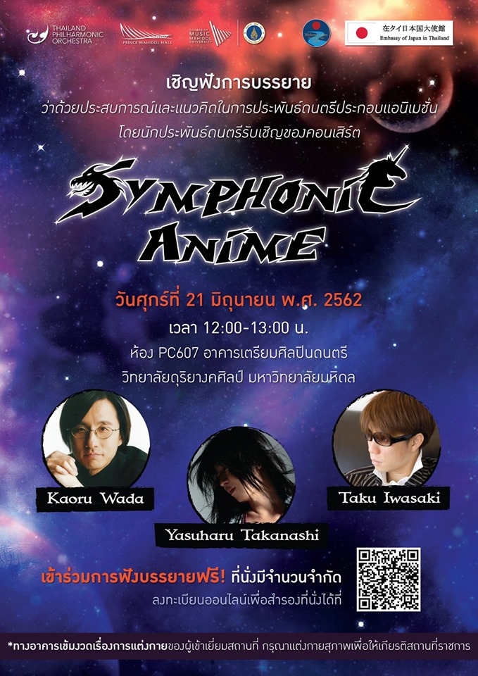 อุ่นเครื่องก่อนฟังคอนเสิร์ต Symphonic Anime กับการบรรยายจาก 3 นักแต่ง ...