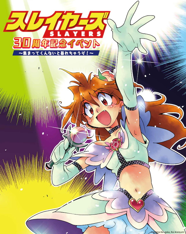 ไลท์โนเวลรุ่นใหญ่ Slayers เตรียมจัดงานอีเวนท์ฉลองครบรอบ 30 ปี ของซีรีส์ ...