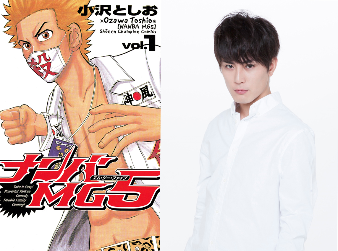 มังงะ Namba MG5 เมื่อนักเลงอยากเป็นคนปกติ ประกาศสร้างซีรีส์คนแสดง และได้ Mamiya Shotaro แสดงนำ ...