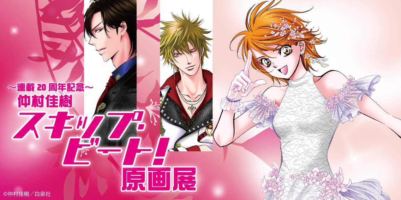 Skip Beat จัดนิทรรศการฉลองครบรอบ 20 ปี ที่เมืองโยโกฮาม่า – DexNews
