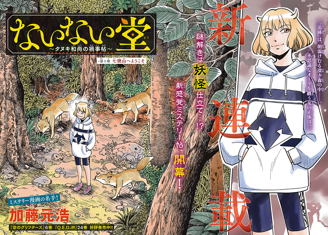 ผู้วาดมังงะ Q.E.D อย่างนี้ต้องพิสูจน์ เปิดตัวผลงานเรื่องใหม่ Nainaindou ไขปริศนาที่เกี่ยวกับโยไค ...