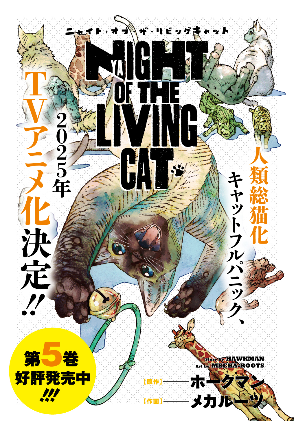 มังงะแมวซอมบี้ Nyaight Of The Living Cat ประกาศสร้างอนิเมะออกฉายปี 2025 ...