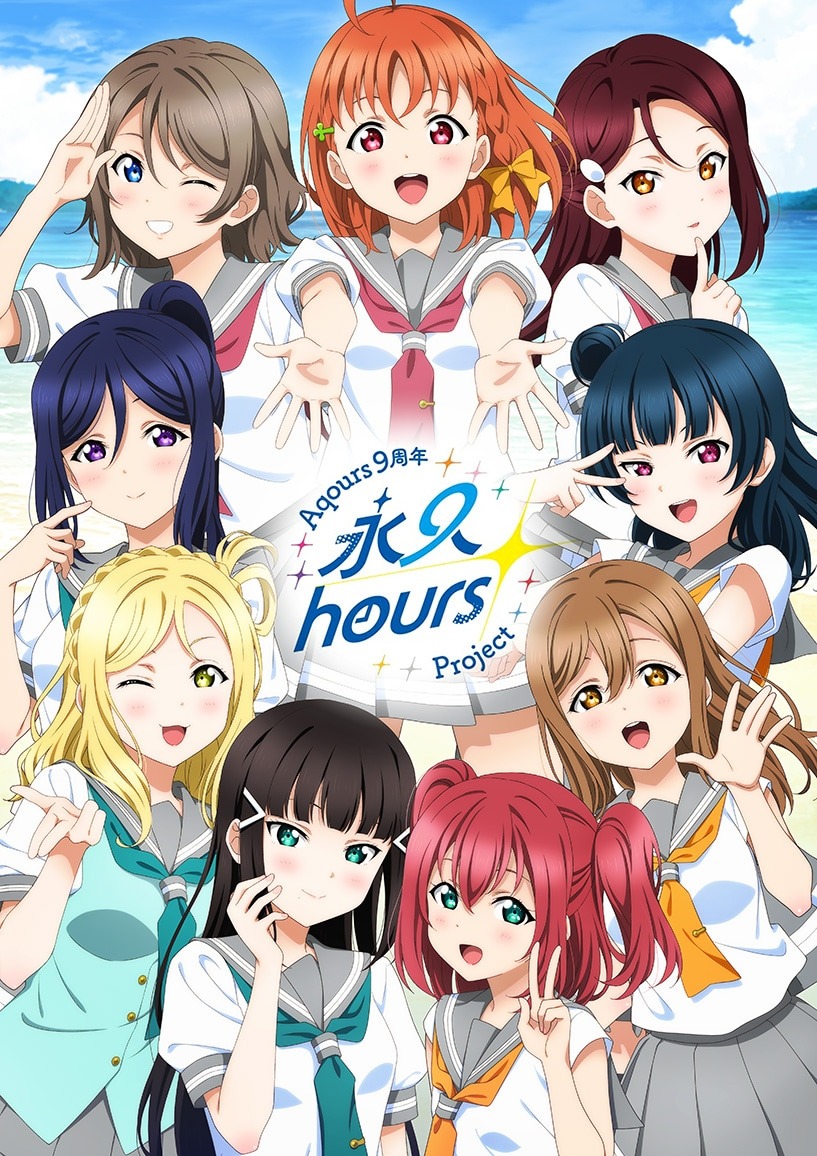 วง Aquors จาก Love Live! Sunshine!! ประกาศหลายกิจกรรมฉลองวงครบรอบ 9 ปี – DexNews