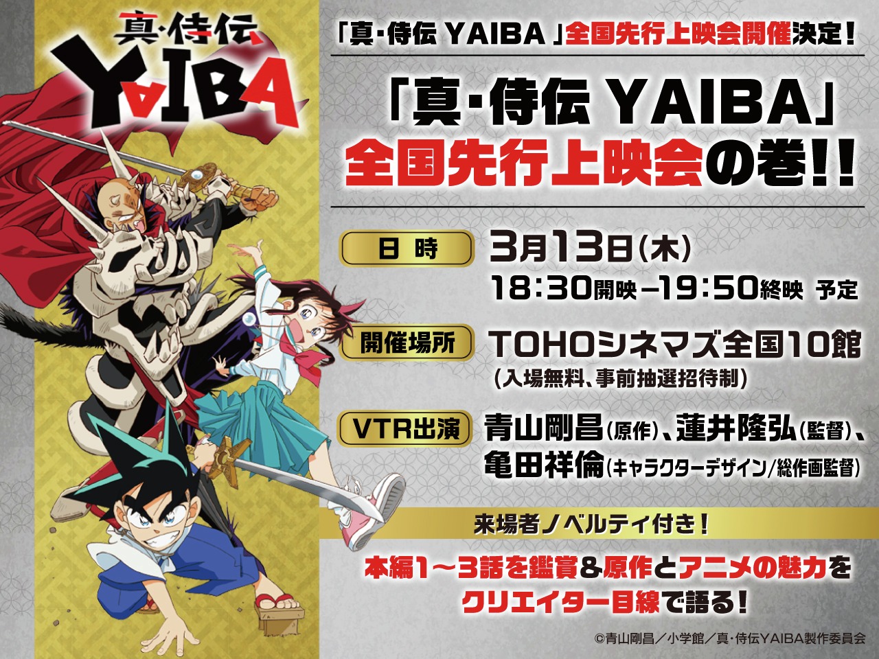 อนิเมะ Shin Samurai-Den Yaiba จะจัดงานฉายล่วงหน้า ในวันที่ 13 มีนาคม ปี ...